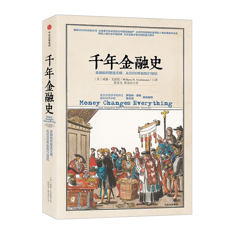 千年金融史 金融如何塑造文明，从年前到世纪 威廉 戈兹曼 陈志武中信出版