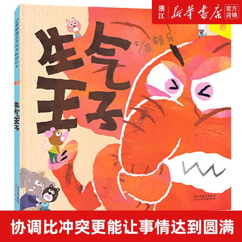 世界上棒的礼物 精装硬壳绘本 1-2-3-6岁儿童绘本阅读图画书故事书睡前亲子阅读启发精选 儿童情绪管理赖马趣味认知亲子游戏书 生气王子