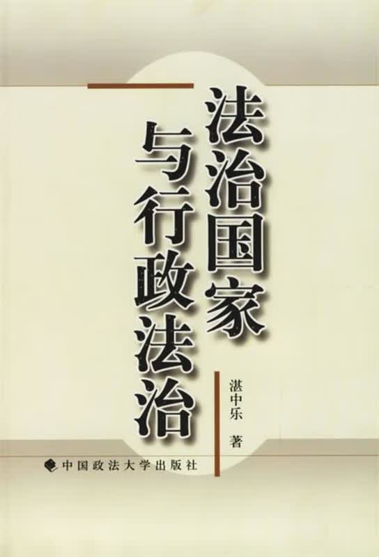 法治国家与行政法治