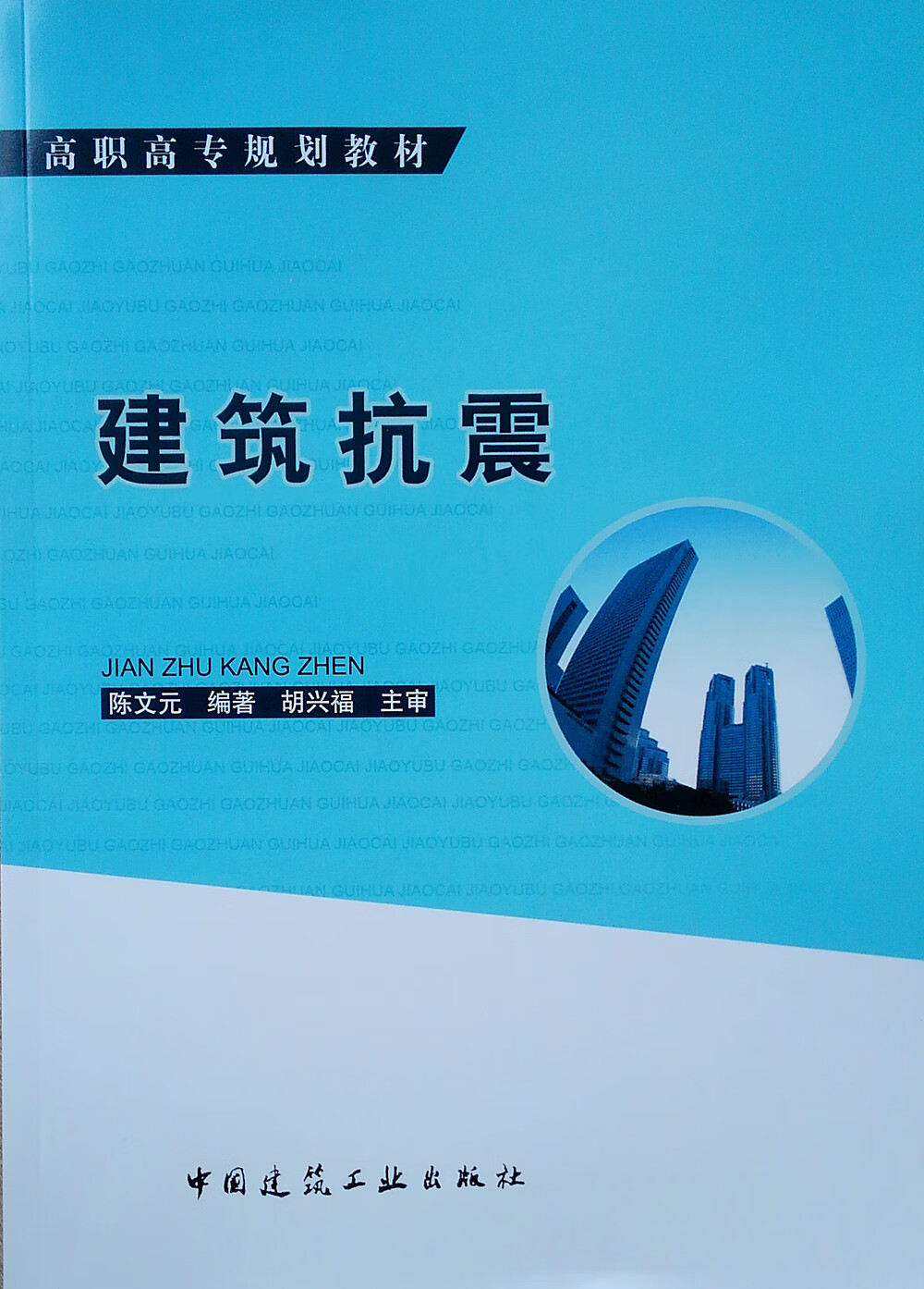 建筑抗震 中国建筑工业出版社