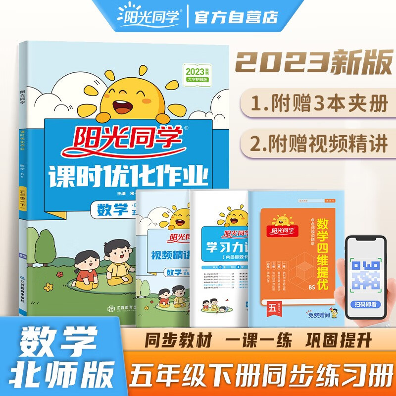 阳光同学 2023春课时优化作业 数学 五年级下册北师大版同步教材练习册一课一练随堂练习题册