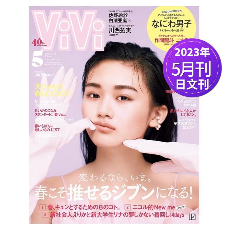 【外刊订阅】ViVi ヴィヴィ2023年订阅12期 日本女性服饰美容时尚少女生活杂志 【单期】2023年5月刊