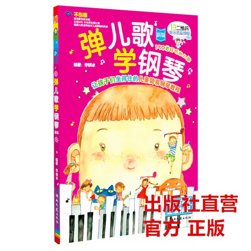 弹儿歌学钢琴（新版）
