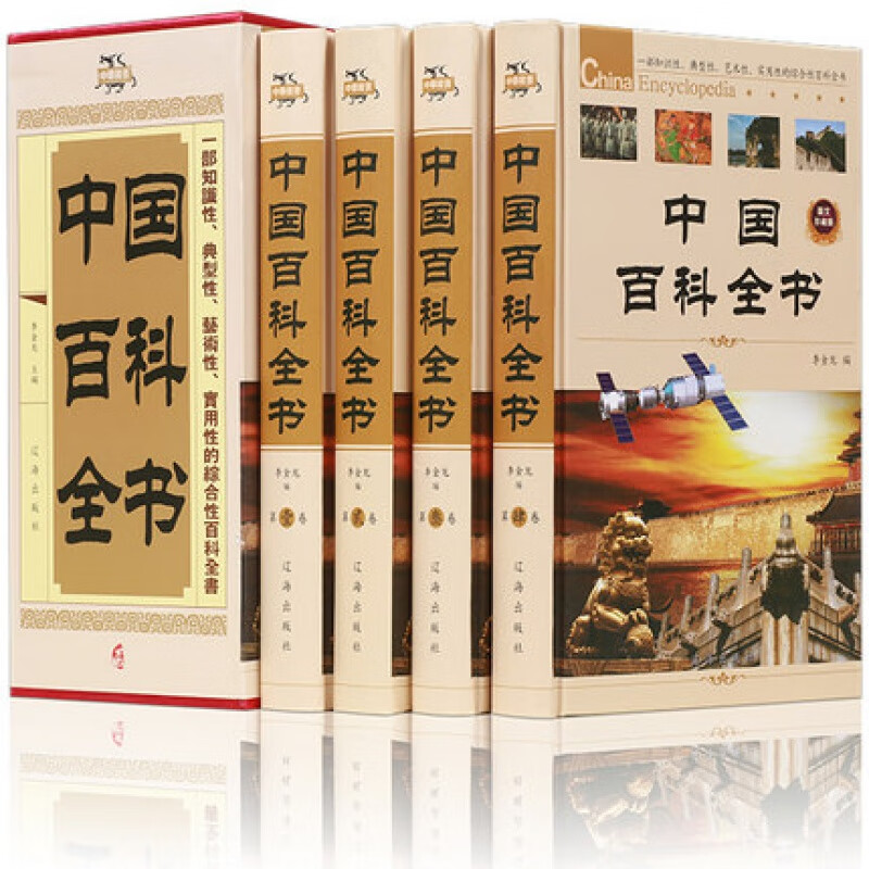 【神券专区】中国百科全书（全套四册）中国少年儿童百科全书 涵盖国家地理军事历史天文数学书籍 科普读物书籍书籍
