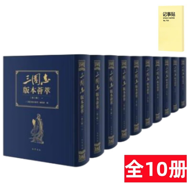 三国志版本荟萃(第2辑)全10册+记事便签1本