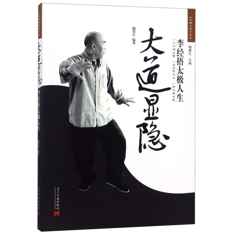 大道显隐(李经梧太极人生)/太极大家系列