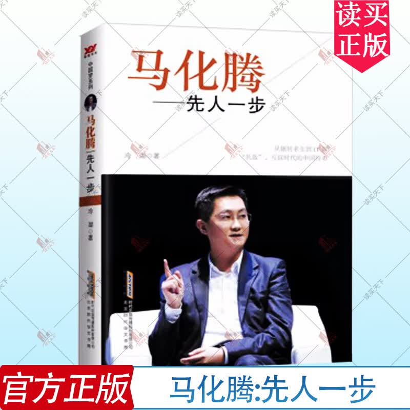 马化腾:先人一步 财经人物传记 马化腾自传 人物传记 腾讯企业帝国的成功哲学g