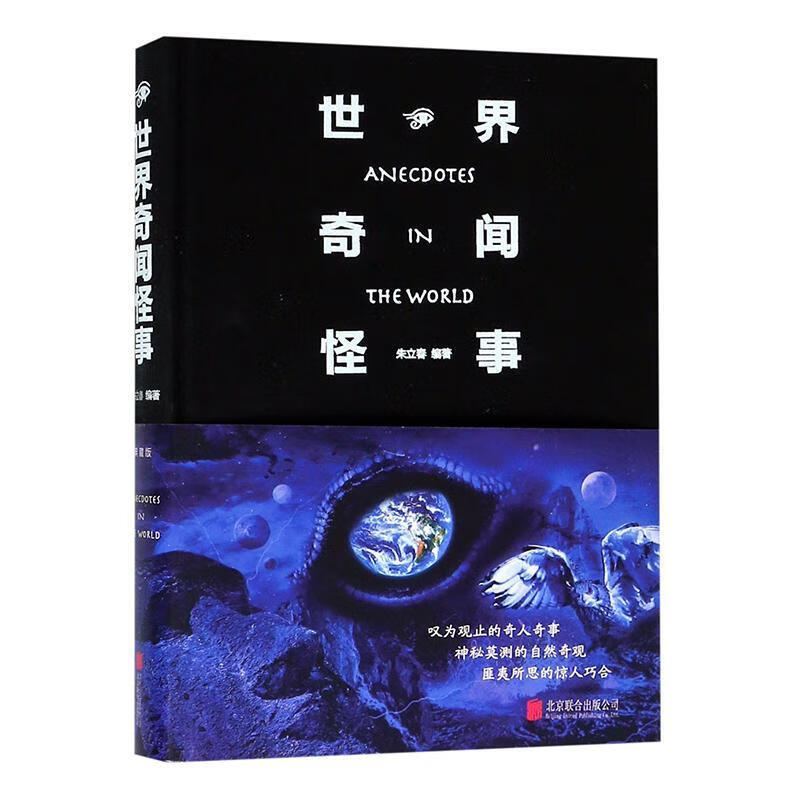 世界奇闻怪事朱立春中国华侨出版社9787550251120 科普读物书籍