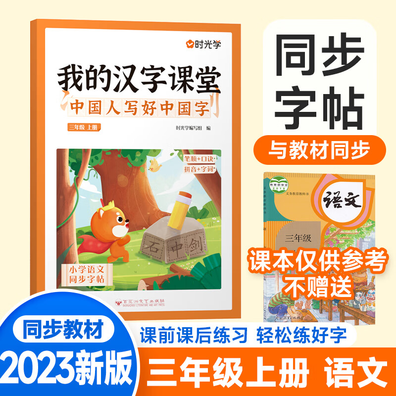 写好中国字一二三四五六年级下册上册部编人教版同步练字帖课课练控笔训练字帖小学生抄写本语文 时光学汉字课堂三年级上册（同步字帖升级版）