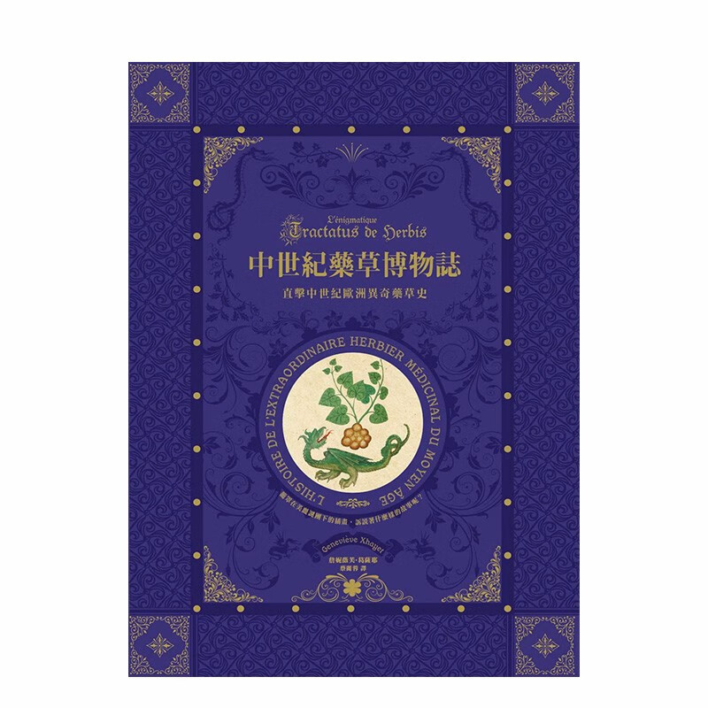 中世纪药草博物志 港台原版 欧洲奇异药草史 珍贵药草的植物动物矿物精美插图解说 医学史手绘药草图善本图书