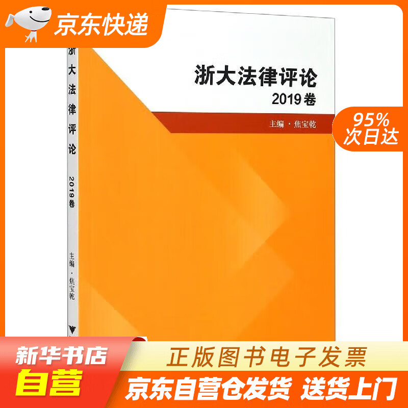 浙大法律评论（2019卷） 浙江大学出版社