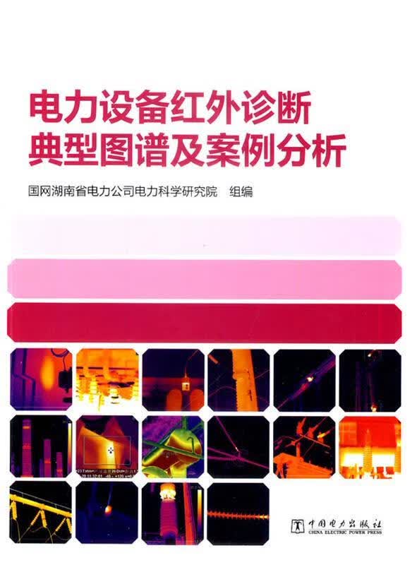电力设备红外诊断典型图谱及案例分析【好书，下单速发】