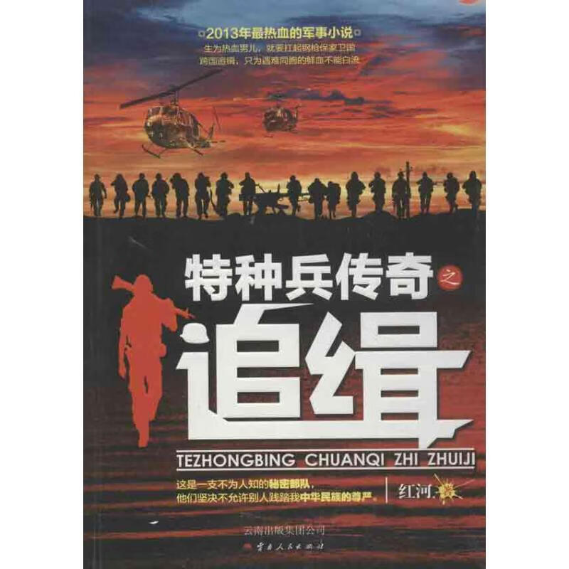 特种兵传奇之追缉 红河 云南人民出版社