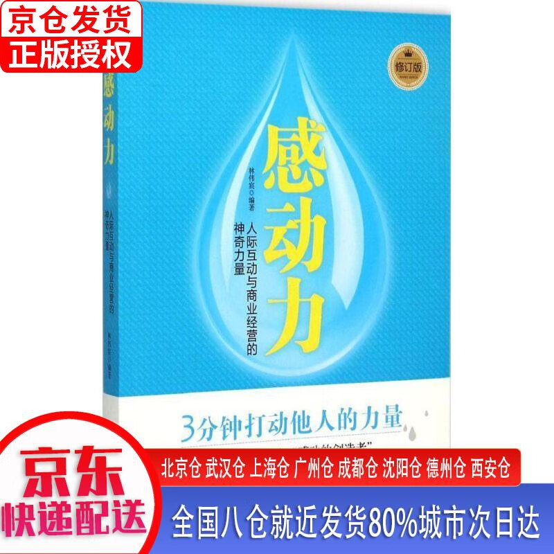 【现货】感动力：人际互动与商业经营的神奇力量（修订版） 林韦宸 中国华侨出版社