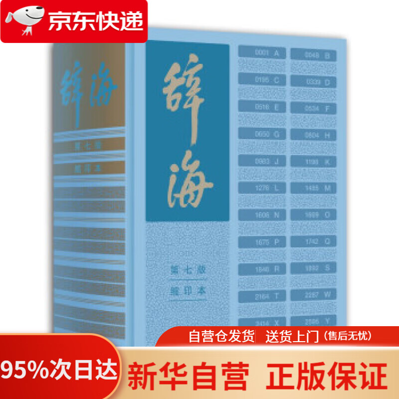 辞海（第七版）缩印本 陈至立 著 上海辞书出版社 9787532657759