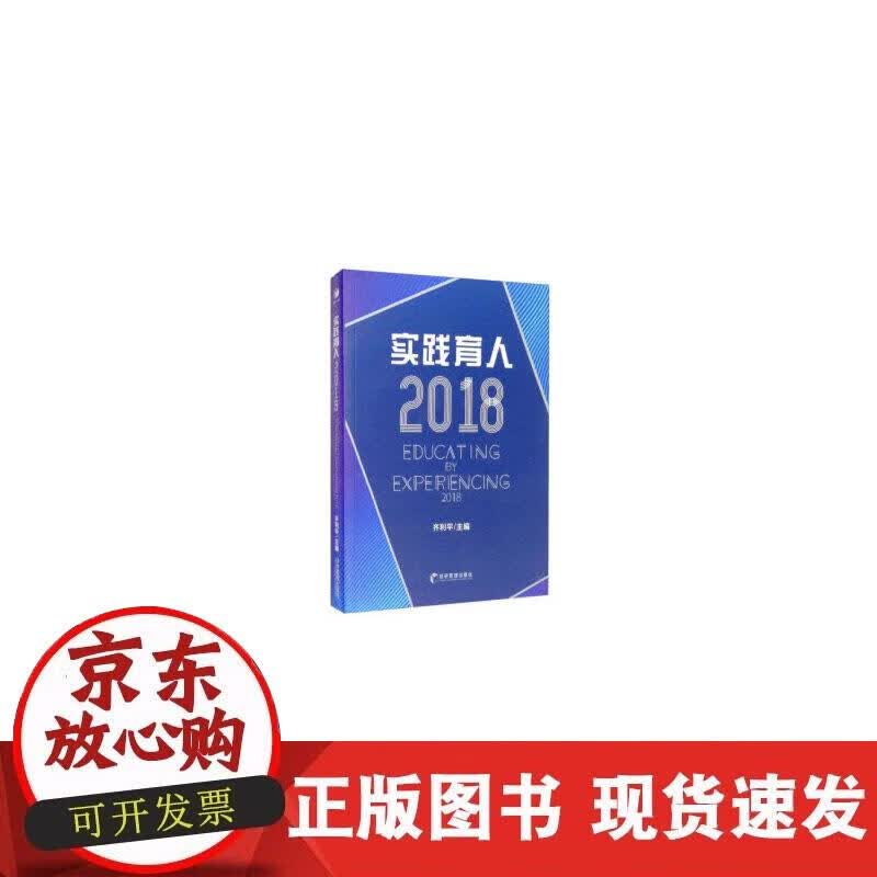【现货】实践育人2018