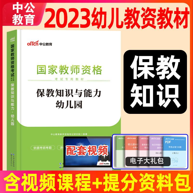 中公2023幼儿园国家教师证资格考试用书幼教幼师资料幼儿专用教材 保教知识教材[单本]