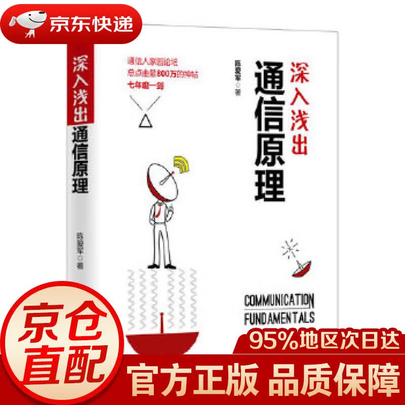 【 】深入浅出通信原理 陈爱军 清华大学出版社