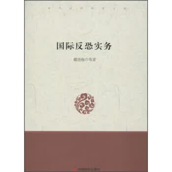 国际反恐实务