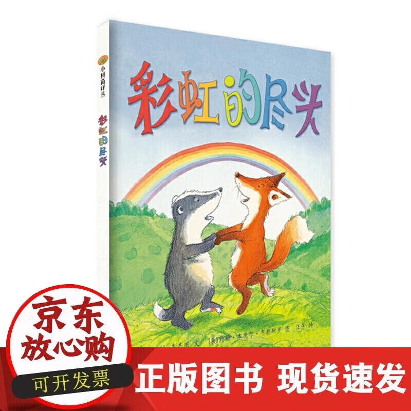 【现货】小树苗绘本馆：彩虹的尽头