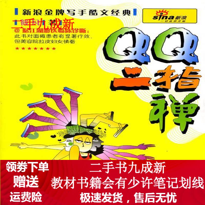 QQ二指禅 筱凡 著 9787500831938 工人出版社