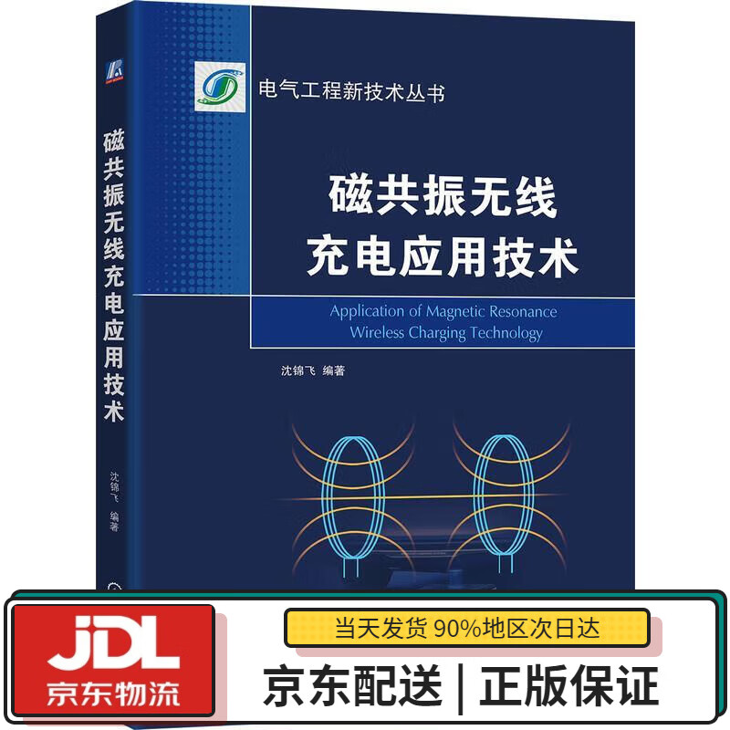 【全新送货上门】磁共振无线充电应用技术 沈锦飞 机械工业出版社 9787111640554