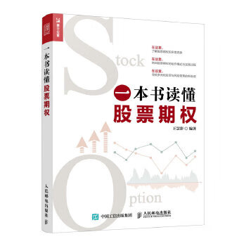 现货:一本书读懂股票期权 王慧彩 9787115453532