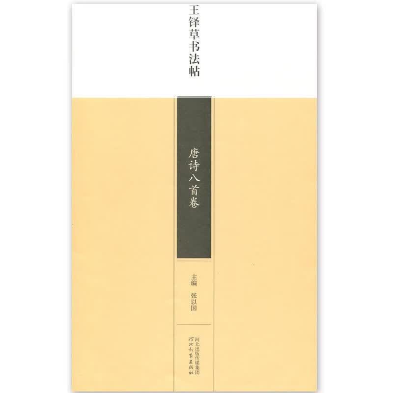 王铎草书法帖·唐诗八首卷 张以国