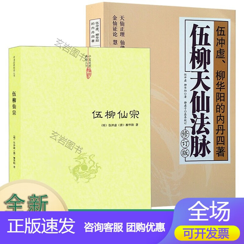 伍柳仙宗+伍柳天仙法脉(全2册）