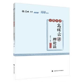 168金题串讲 高晖云讲理论法