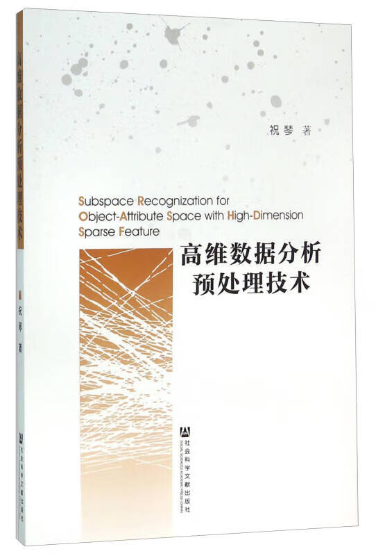 【书】高维数据分析预处理技术