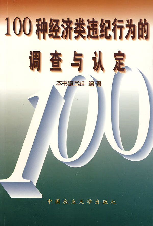 保证 100种经济类违法违纪案件的调查与认定 本书编写组著 中国农业大学出版社 97878106