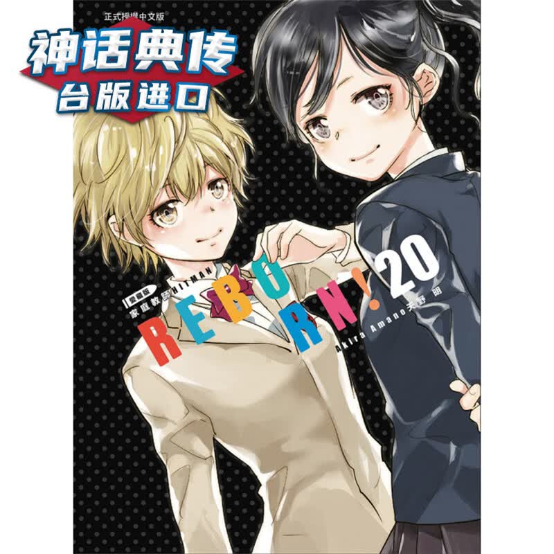 现货 家庭教师HITMAN REBORN 爱藏版20首刷附录版 漫画 东立 天野明 台版书籍【神话典传】