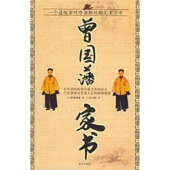 曾国潘 家书【好书，下单速发】