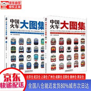 【新华全新书籍】中国火车大图集 罗一童 中国铁道出版社