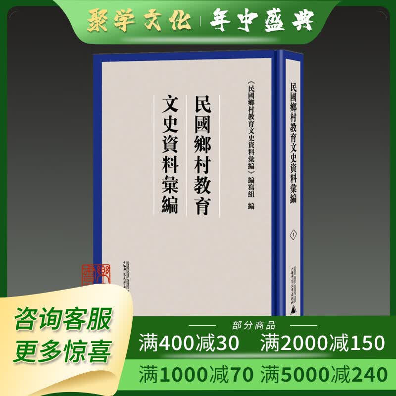 民国乡村教育文史资料汇编 16开精装全11册 广西师范大