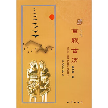 苗族古历 吴心源 著 民族出版社