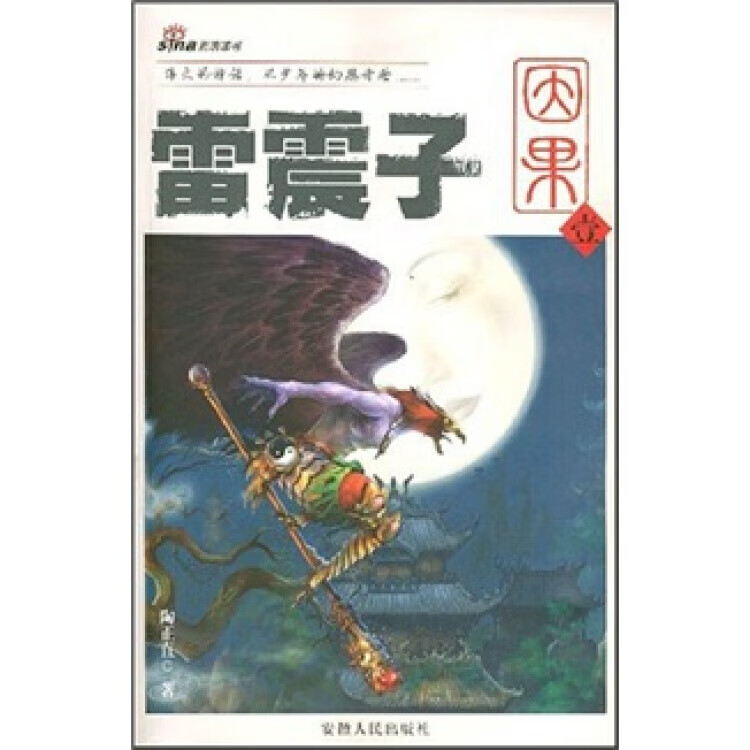 雷震子 因果壹【特惠】