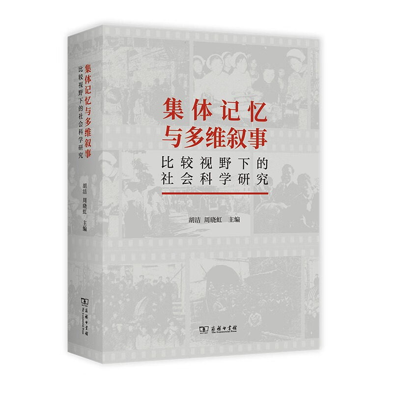 集体记忆与多维叙事：比较视野下的社会科学研究  胡洁 周晓虹 主编