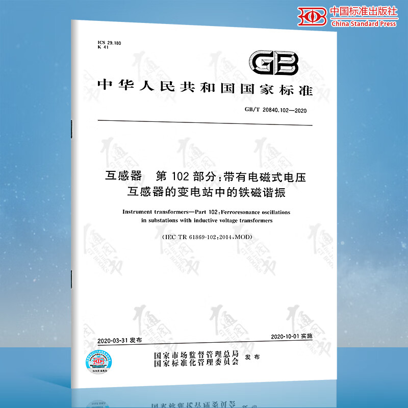 GB/T 20840.102-2020互感器 第102部分：带有电磁式电压互感器的变电