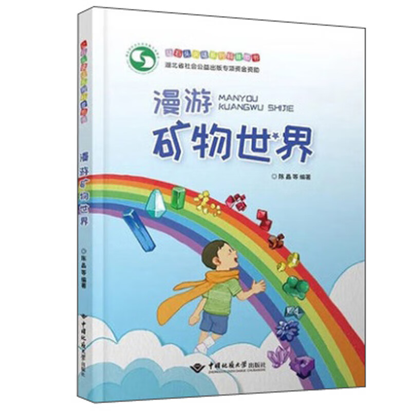 漫游矿物世界《现货速发》