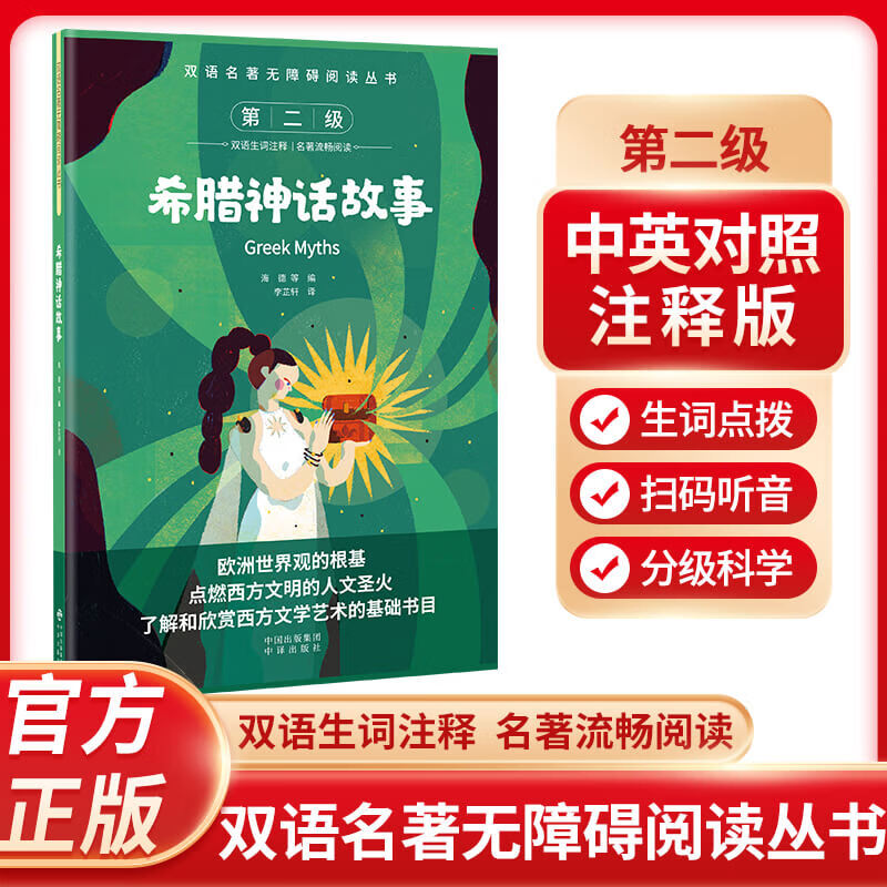 双语名著无障碍阅读丛书—希腊神话故事 中小学生课外阅读 儿童故事读物书 扫码听音频 中英对照 双语生词注释 名著流畅阅读