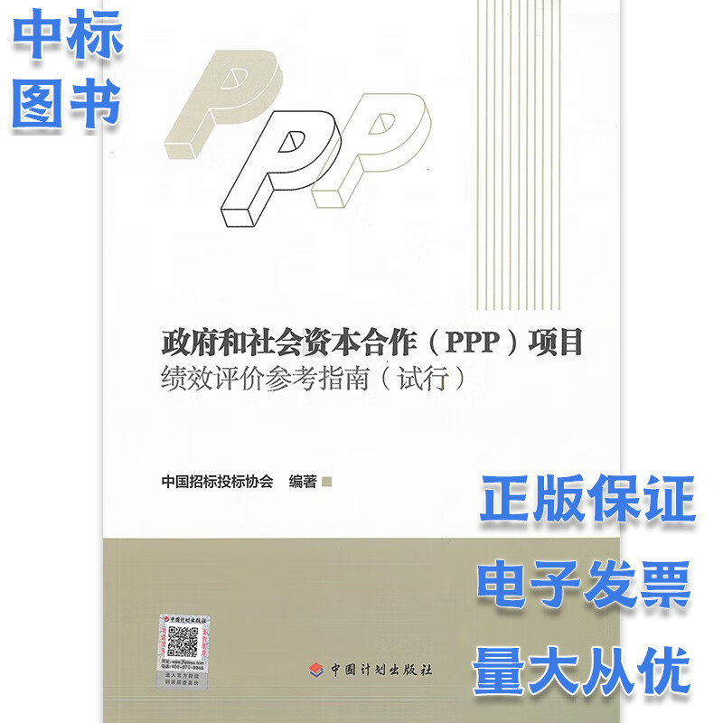 政府和社会资本合作PPP项目绩效评价参考指南（试行）