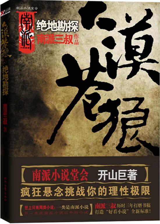 大漠苍狼 绝地勘探 南派三叔著【书】