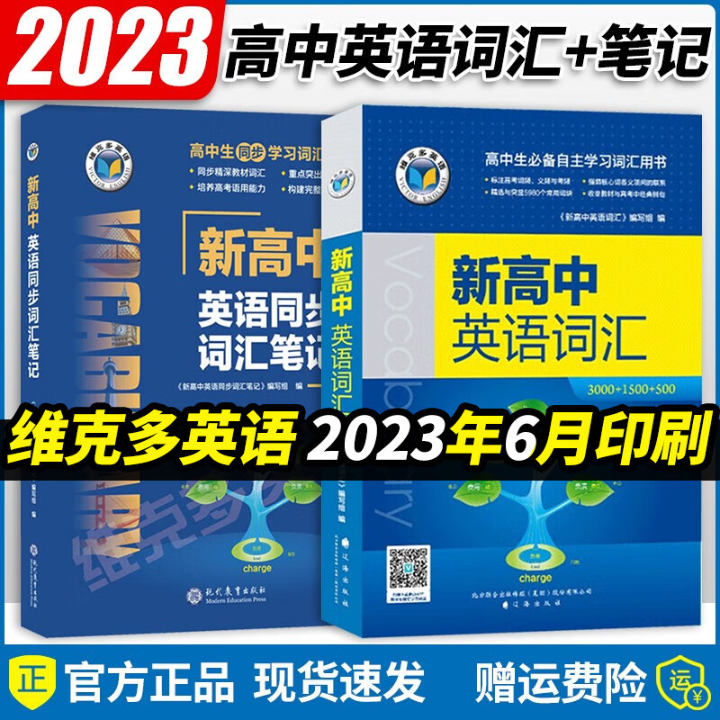 2023新版维克多英语 VICTOR ENGLISH 维克多新高中英语词汇 新高中英语词汇笔记 新高中英语词汇天天练 维克多词汇+词汇笔记【共2本】