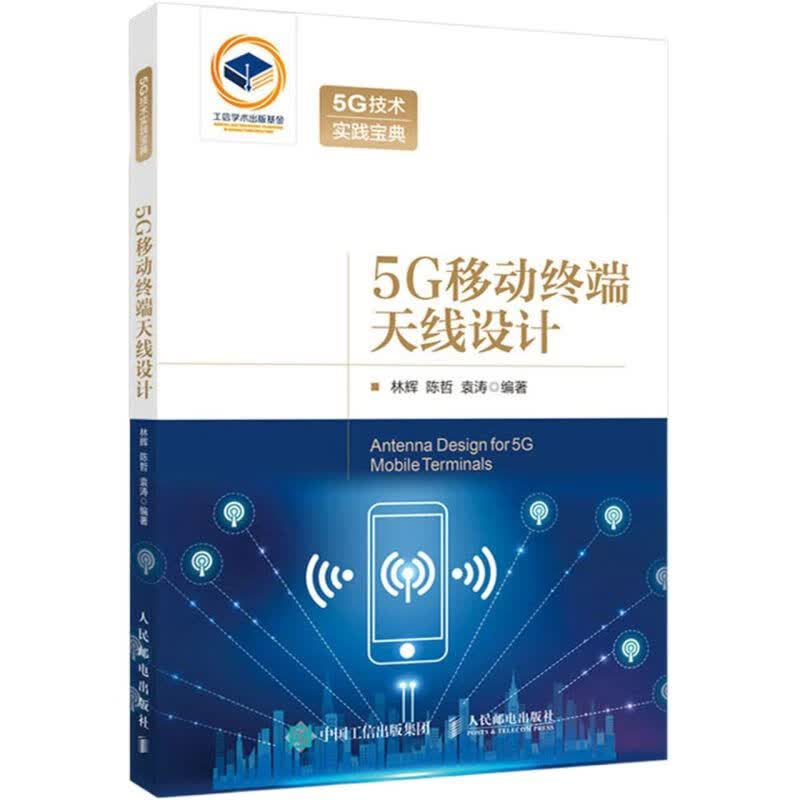 5G移动终端天线设计