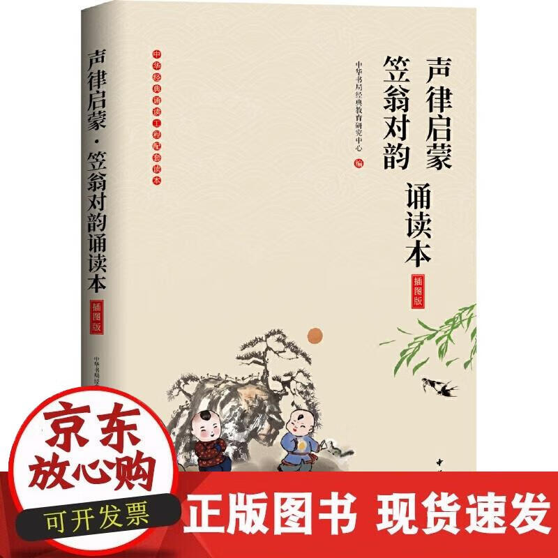 【现货】《声律启蒙·笠翁对韵诵读本》（插图版·中华经典大字诵读）