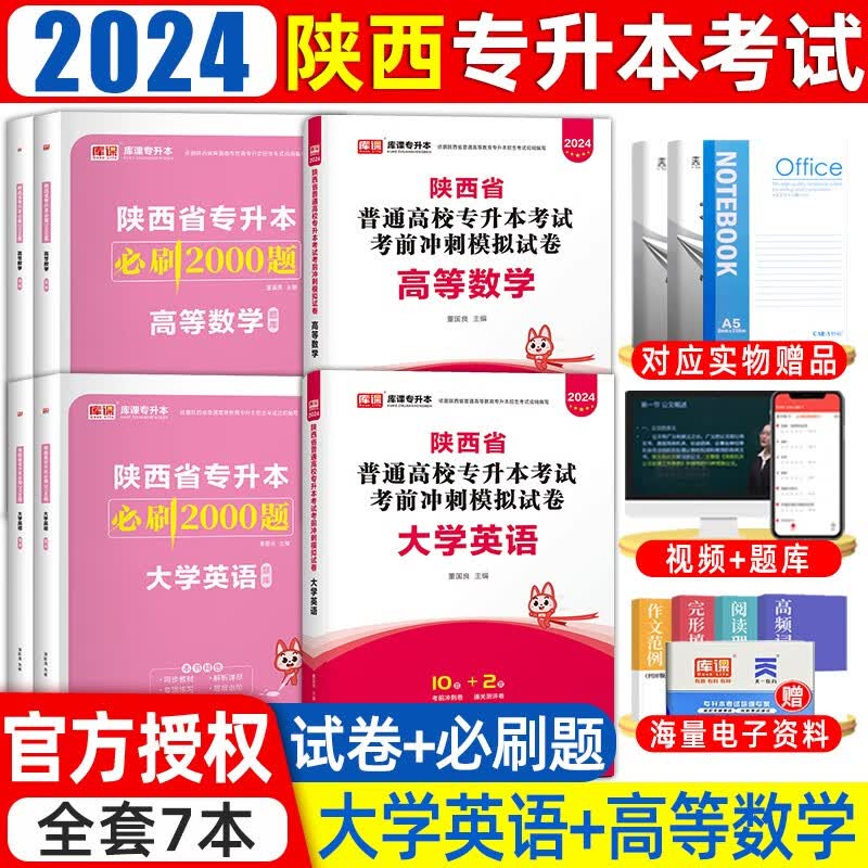 库课2024年陕西专升本教材历年真题卷必刷2000题大学语文英语高等数学陕西省统招专升本考试复习资料 (高等数学+大学英语)试卷+必刷题