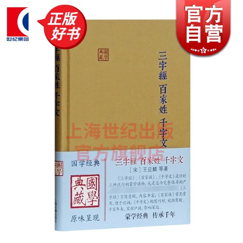 三字经\/百家姓\/千字文(精装) 上海古籍出版社