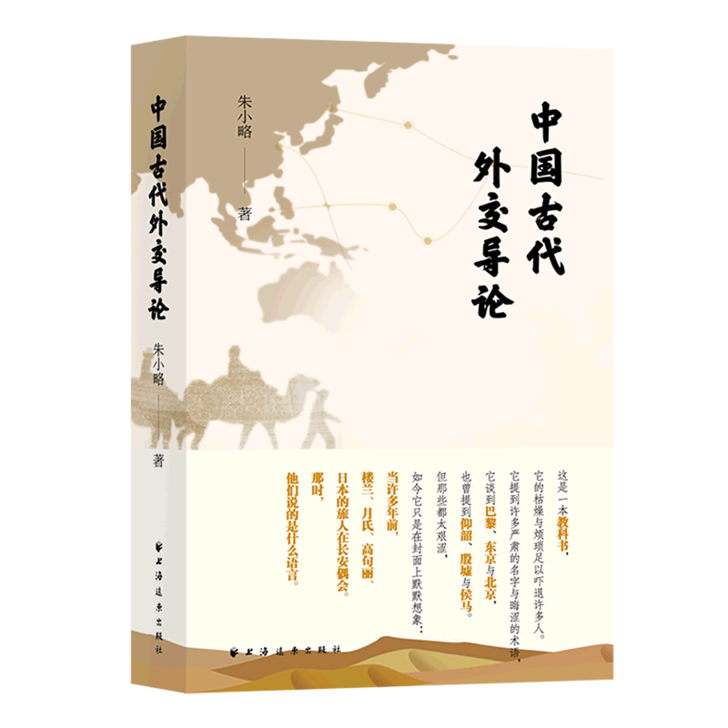 中国古代外交导论